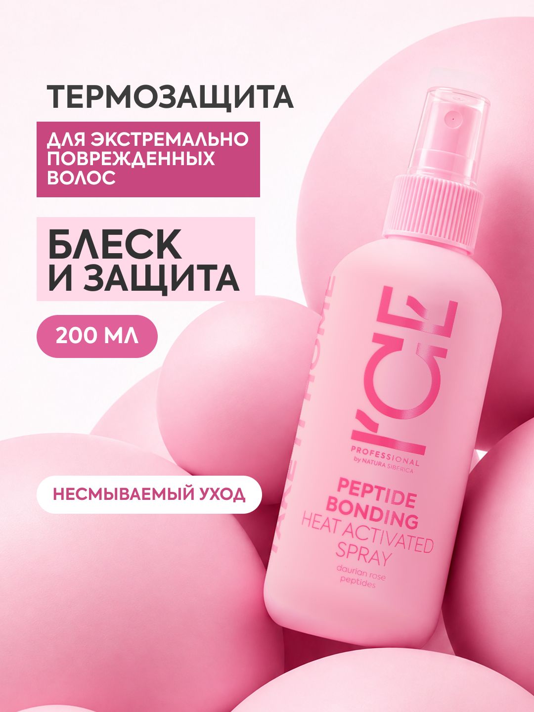 ICE by Natura Siberica Активируемый теплом спрей для экстремально поврежденных волос восстанавливающий уплотняющий, профессиональный несмываемый уход с термозащитой 200 мл