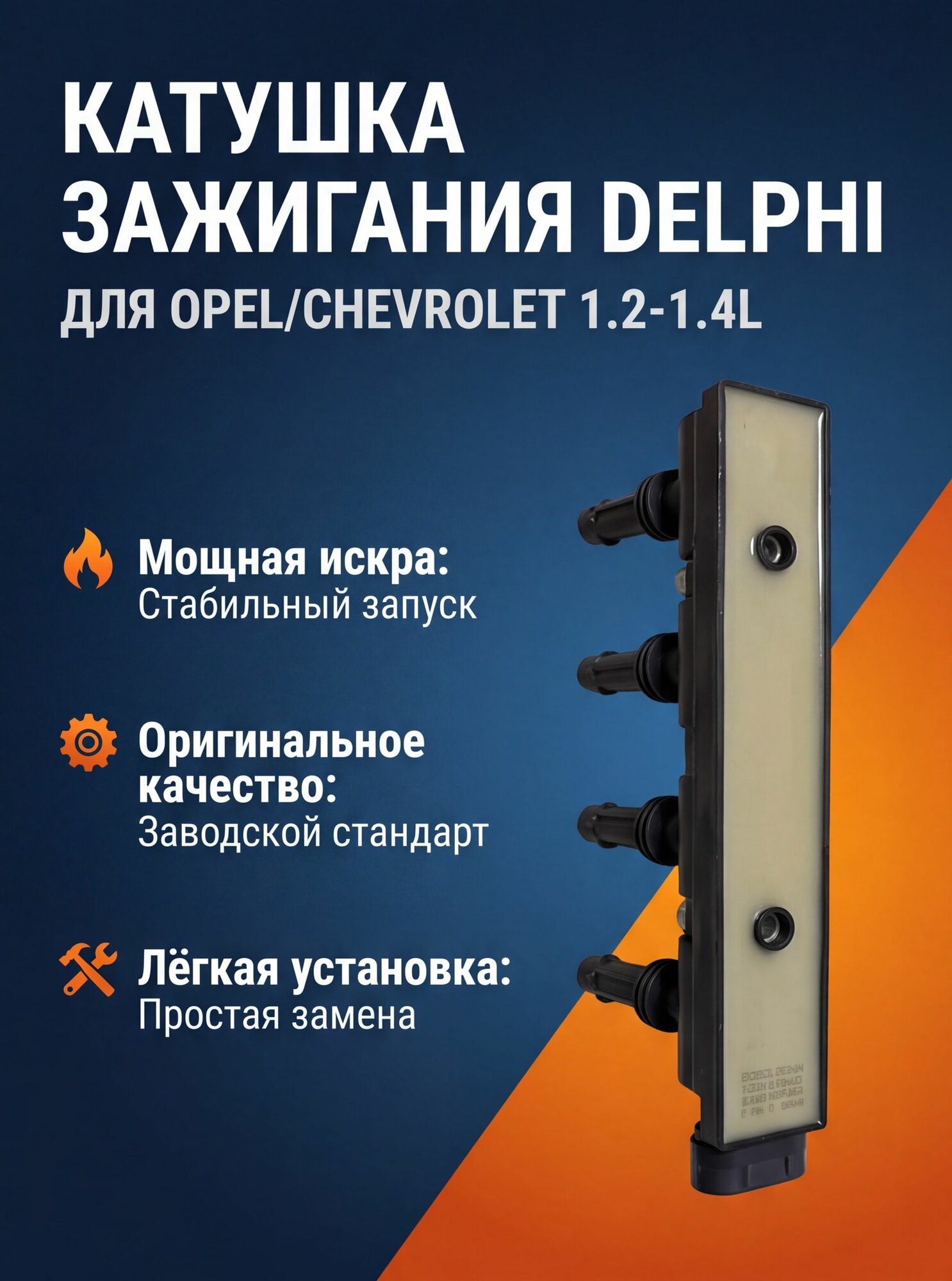 Катушка (модуль ) зажигания Опель астра J 1.4 турбо шевроле круз корса D 55573735/55579072