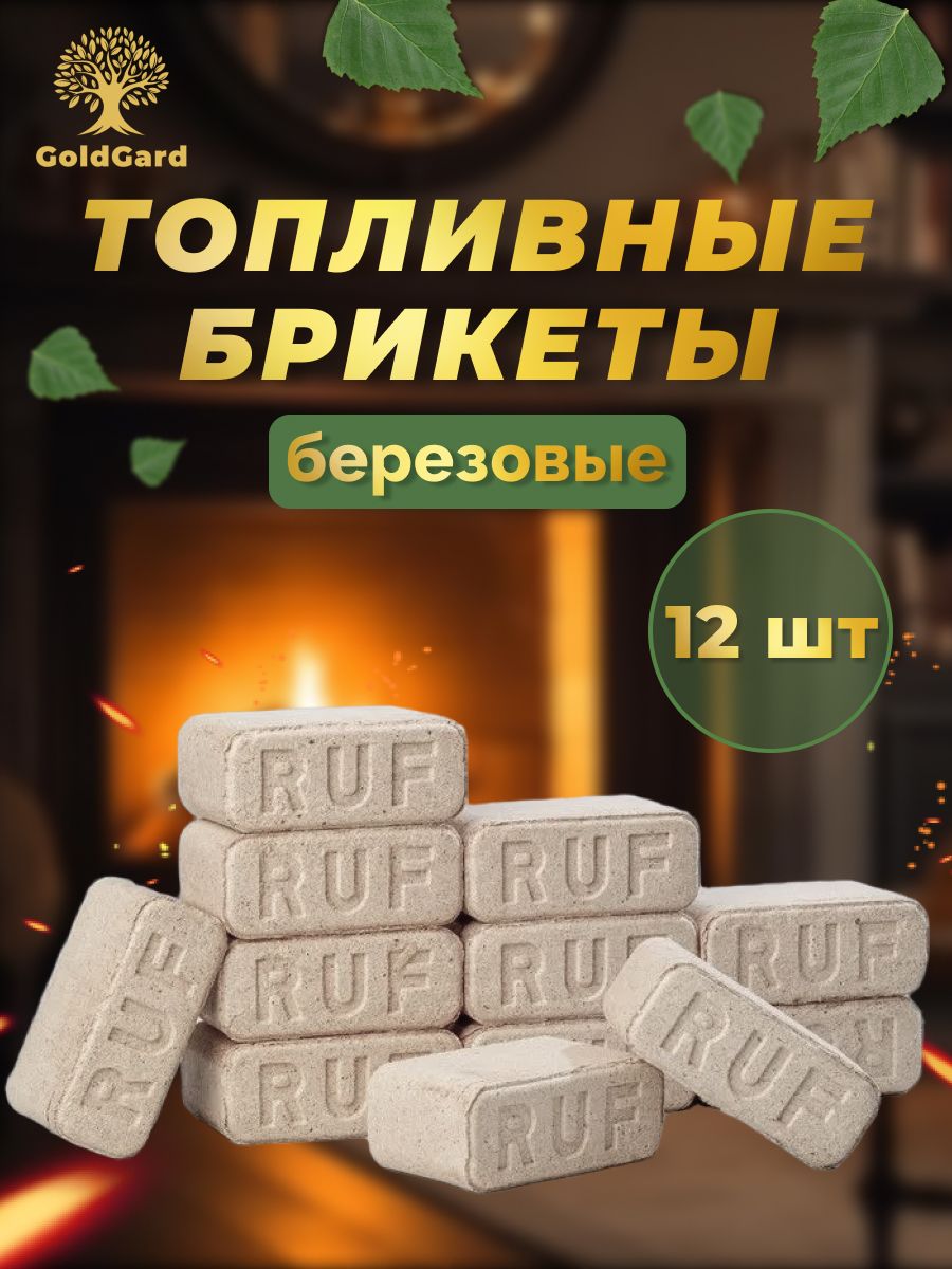 Брикеты топливные для печи березовые 1уп 12шт 10кг РУФ (RUF), Дрова для камина GoldGard