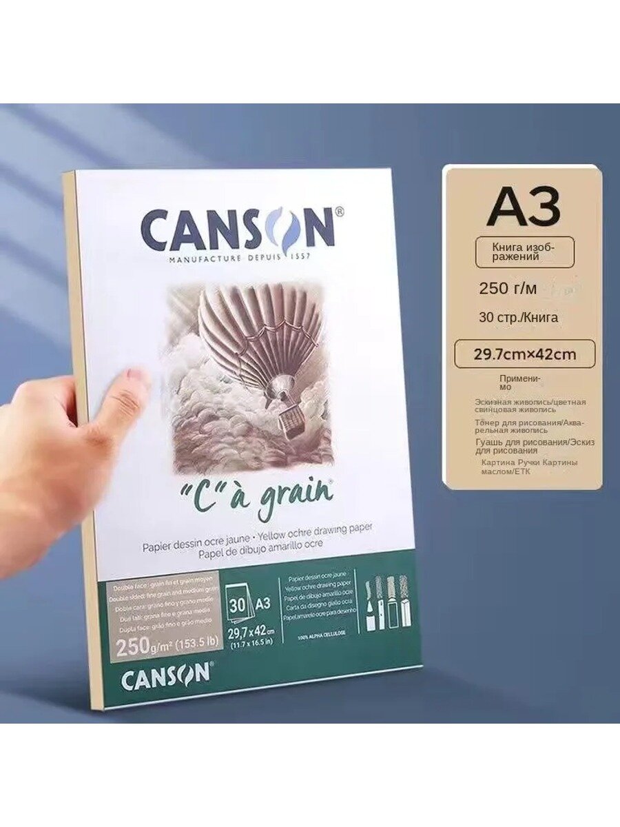 Бумага для рисования CANSON C à Grain A3, 30 листов, 250 г/м², охра