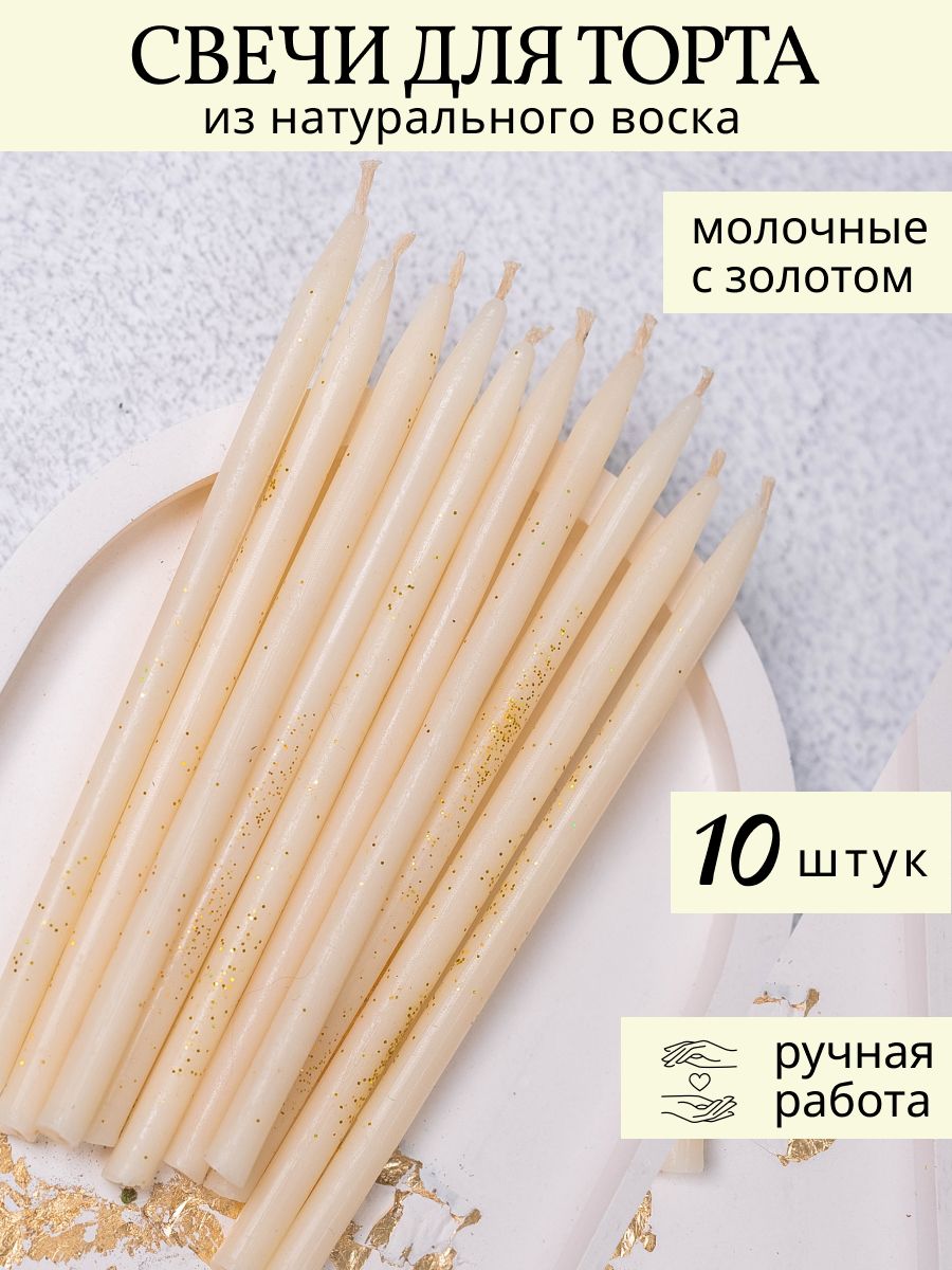 Свечи для торта прямые молочные с золотыми блестками на день рождения, набор декоративных тонких бенто свечек 10 штук