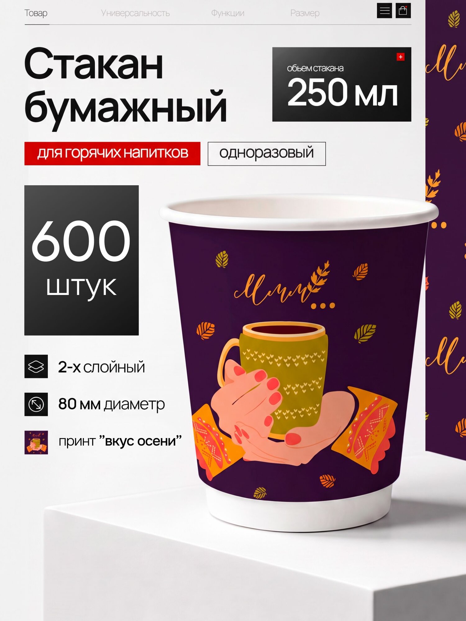 Стакан бумажный 2-слойный 250 мл, ProstoKap "Вкус осени" d80, короб 600 шт. (25 туб)
