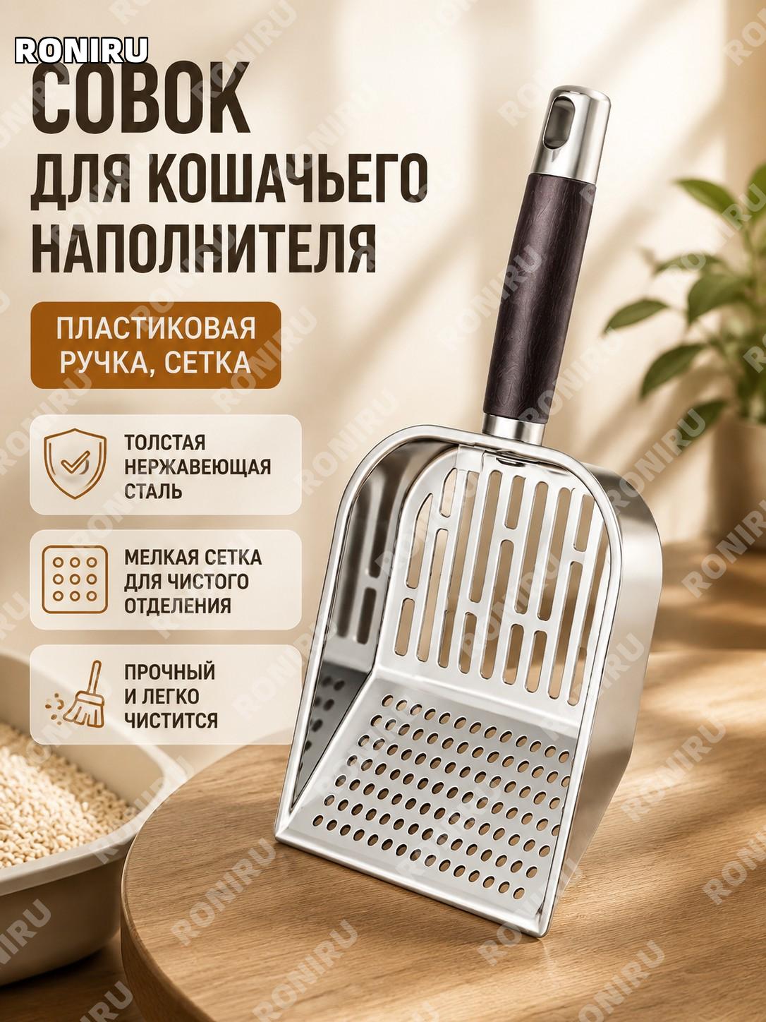 Совок для кошачьего туалета с пластиковой ручкой сетчатый металлический для уборки наполнителя для дома и ухода