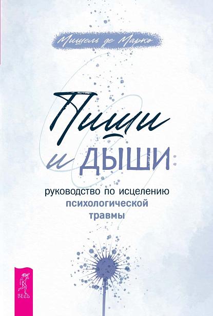Пиши и дыши: руководство по исцелению психологической травмы (6512)