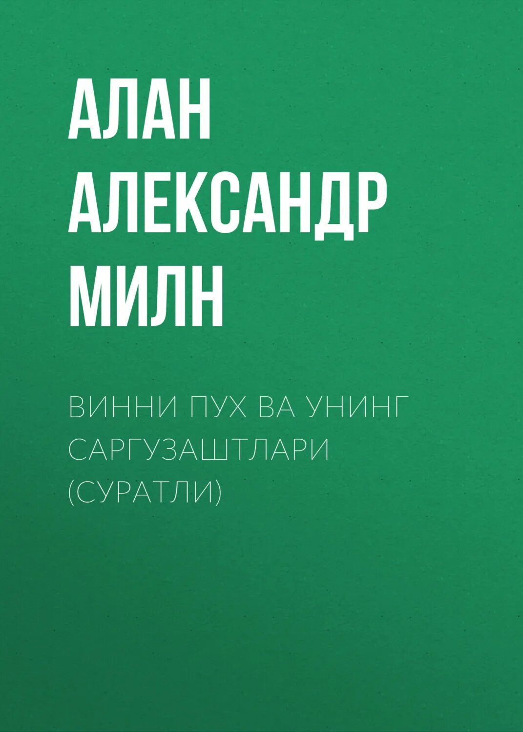 Винни Пух ва унинг саргузаштлари (суратли) [Цифровая книга]
