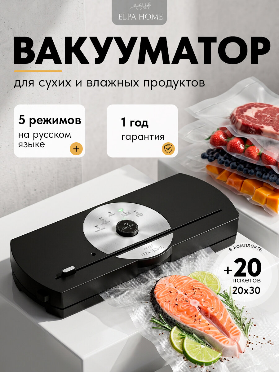 Вакууматор для продуктов с резаком и пакетами Elpa Home, вакуумный упаковщик 30 см для сухих и влажных продуктов, су-вид