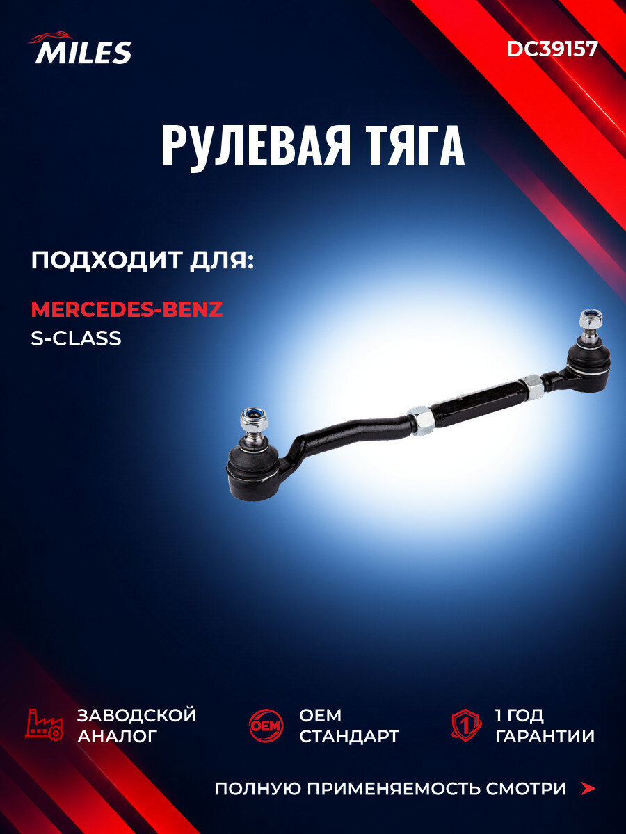 Рулевая тяга MILES DC39157 Мерседес-Бенц S-Class (W140) Mercedes-Benz S-Class (W140) 1991-1998