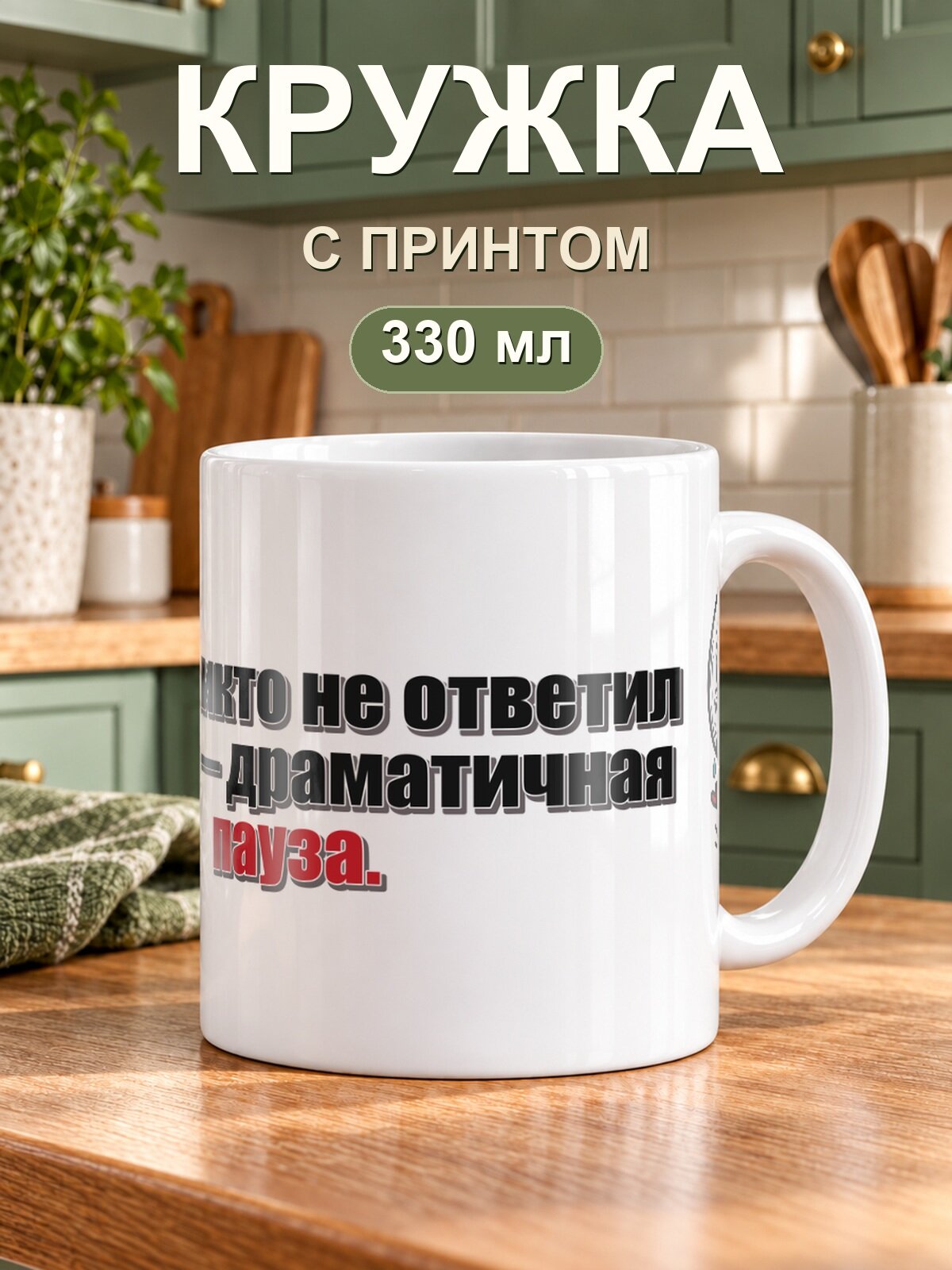 Керамическая кружка MoodRoom для чая и кофе, 330 мл с надписью «Когда никто не ответил в чате — драматичная пауза»