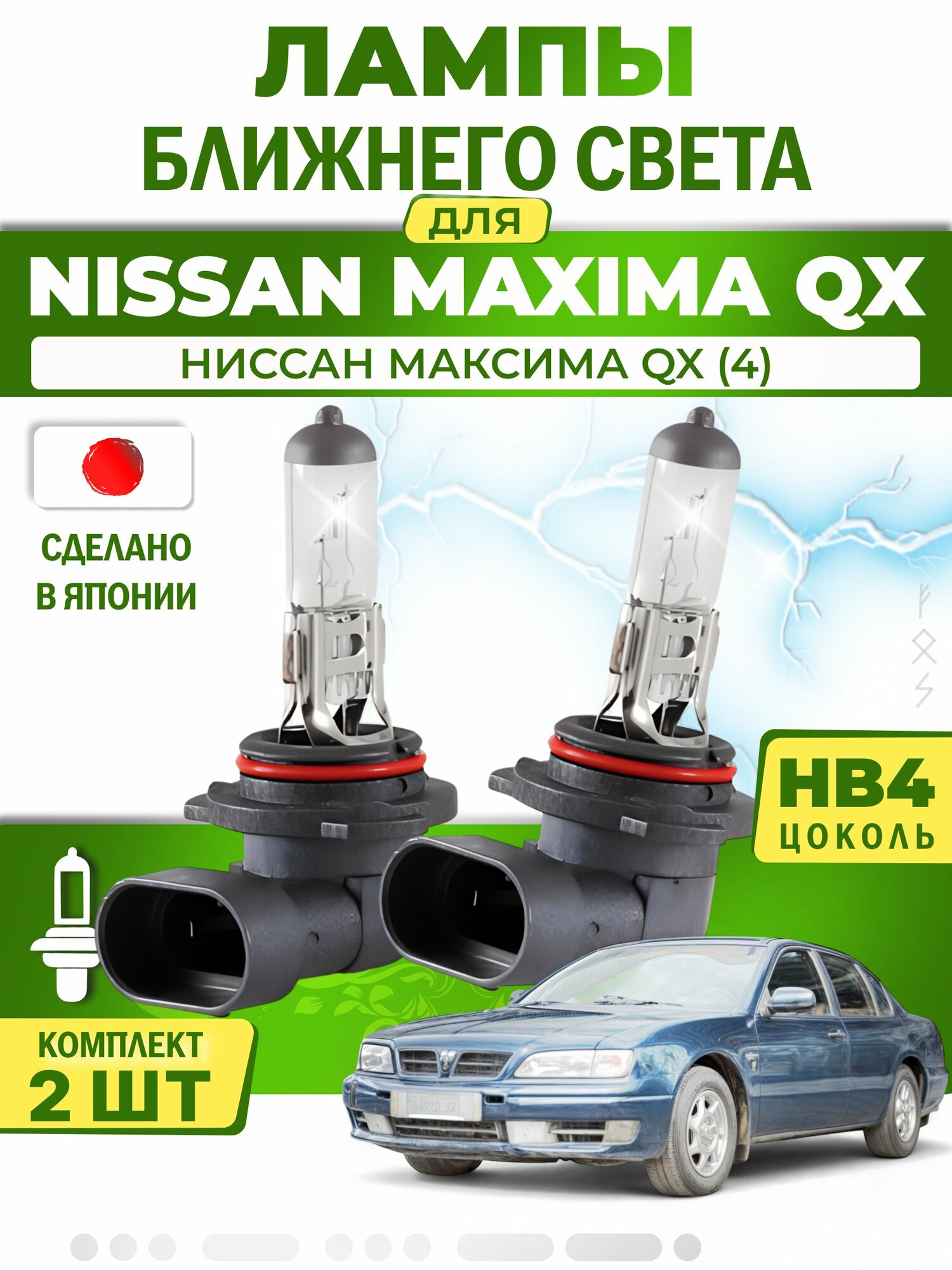 Японские лампы ближнего света для NISSAN MAXIMA QX IV (1994-2000) / ниссан максима QX (4), HB4 (комплект 2шт) LYNXauto