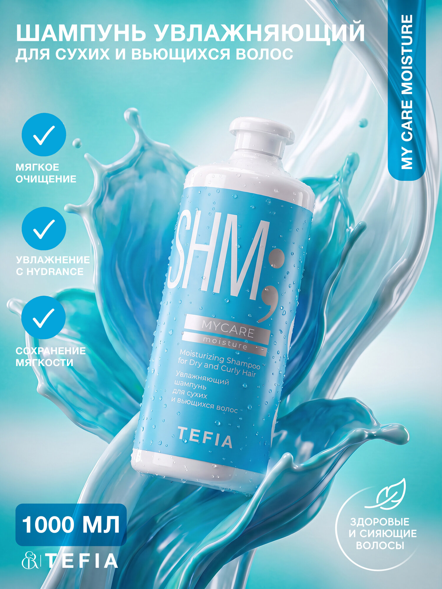 TEFIA / MyCare Moisture — Увлажняющий шампунь для сухих волос с комплексом Hydrance, 1000 мл