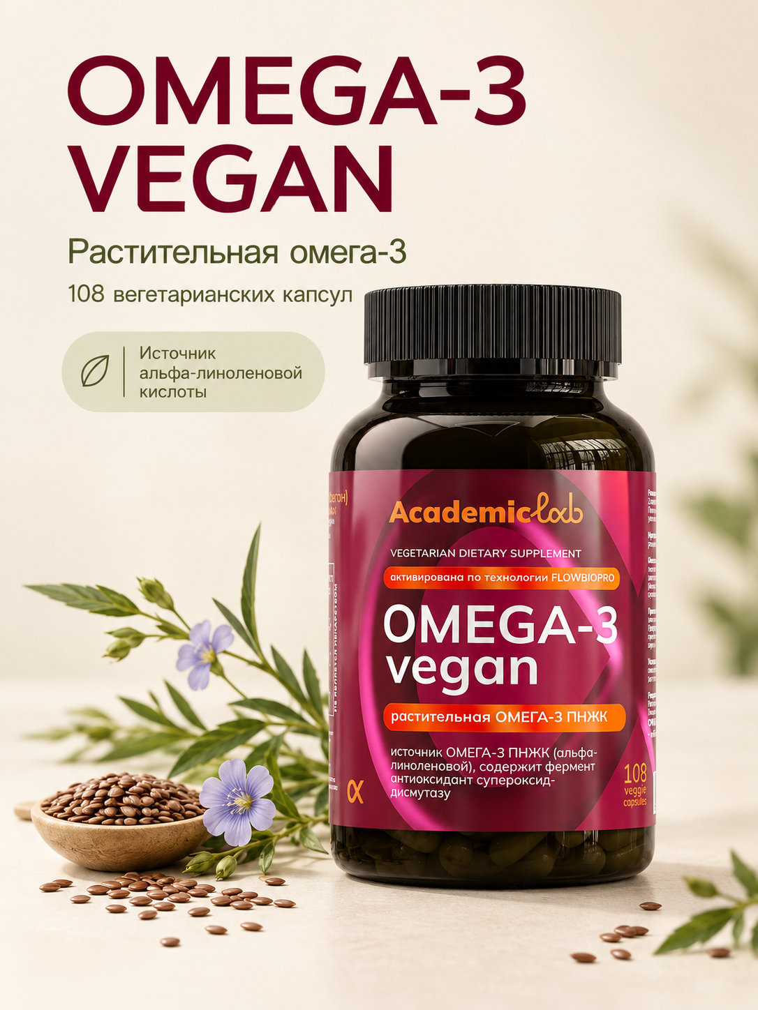 OMEGA-3 vegan AcademicLab | растительная Омега-3, 108 капсул