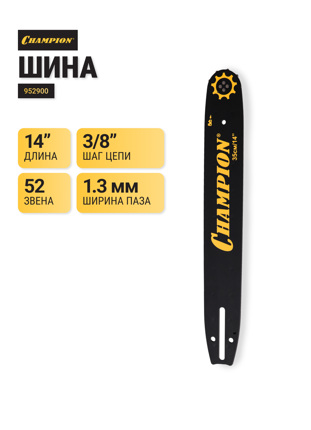 Шина для пилы CHAMPION 952900, длина 14", 3/8, 1,3, 52 звена