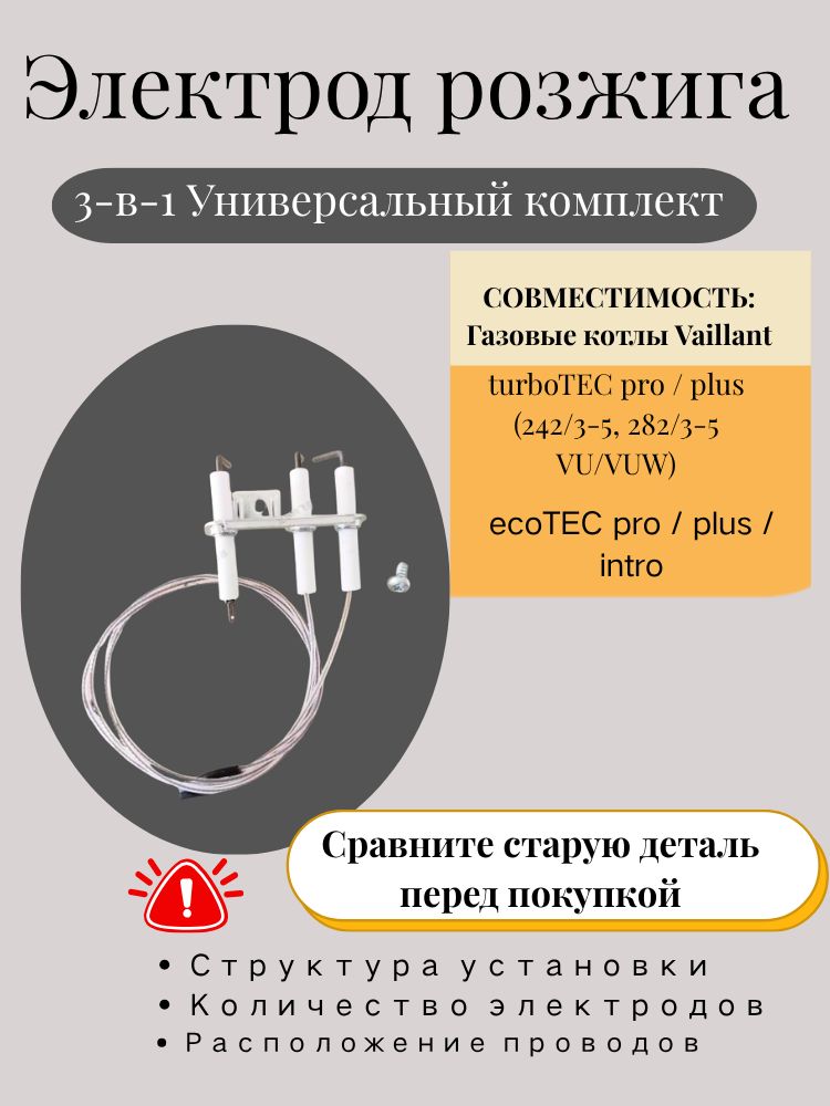 Электрод розжига и контроля пламени (ионизации) 3-в-1 для настенных газовых котлов Vaillant turboTEC, ecoTEC