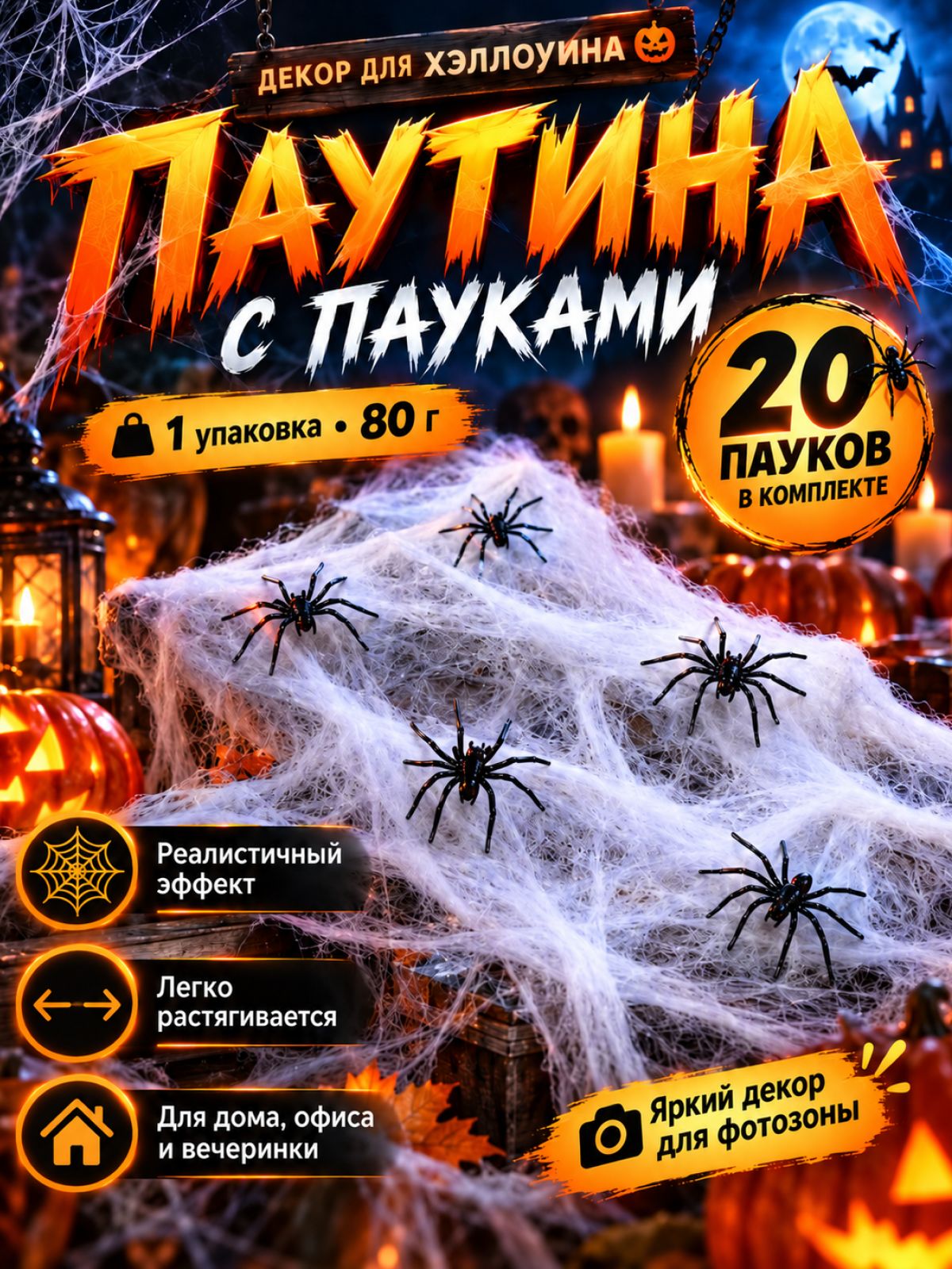 Искусственная паутина с 20 пауками для хэллоуина 80г, Декоративная паутинка Halloween, декор на хэллоуин для дома