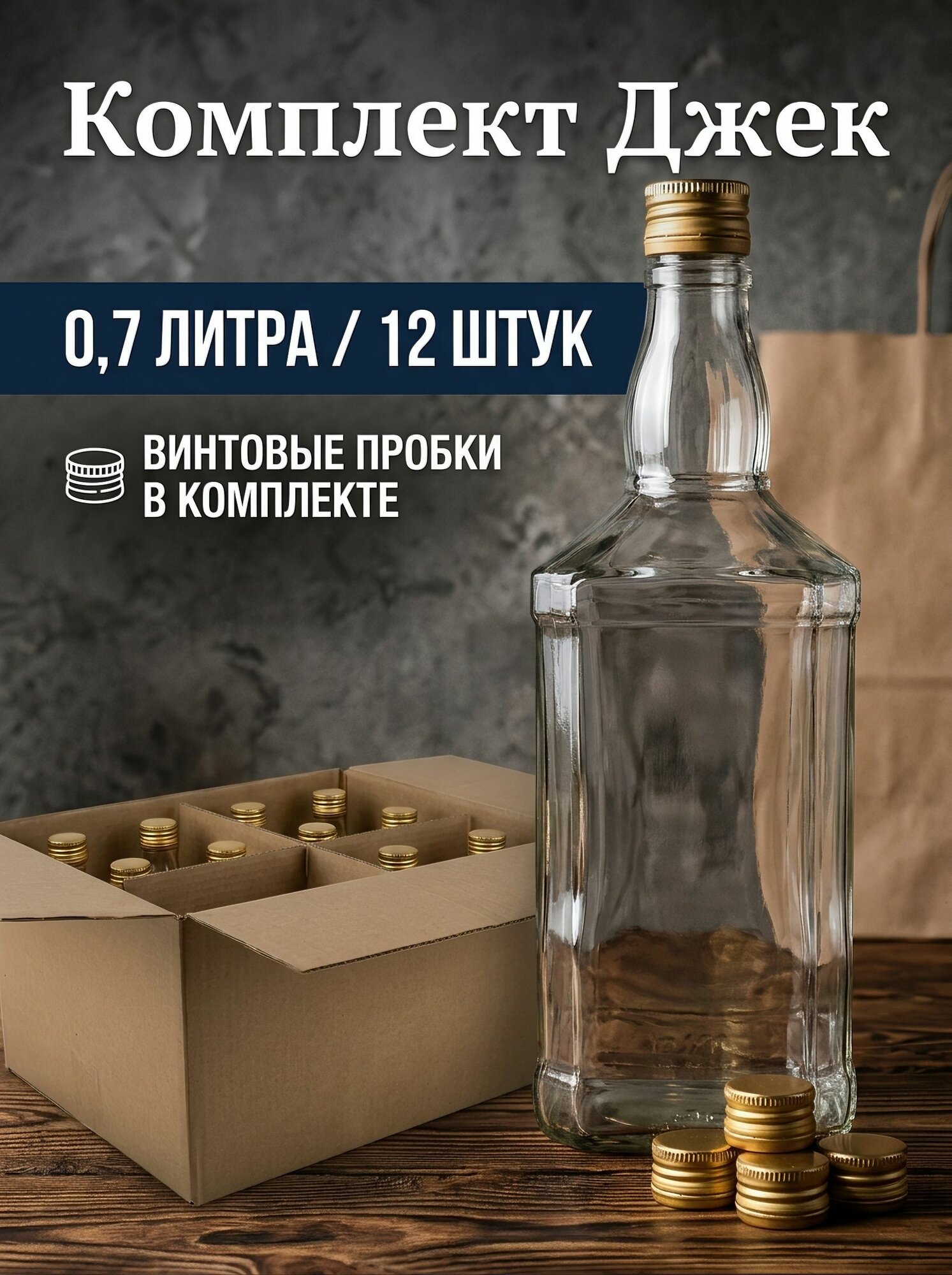 Набор стеклянных бутылок для виски и самогона Джек 0,7 л Тип 250-В-28-2-700 Победа, 12 шт