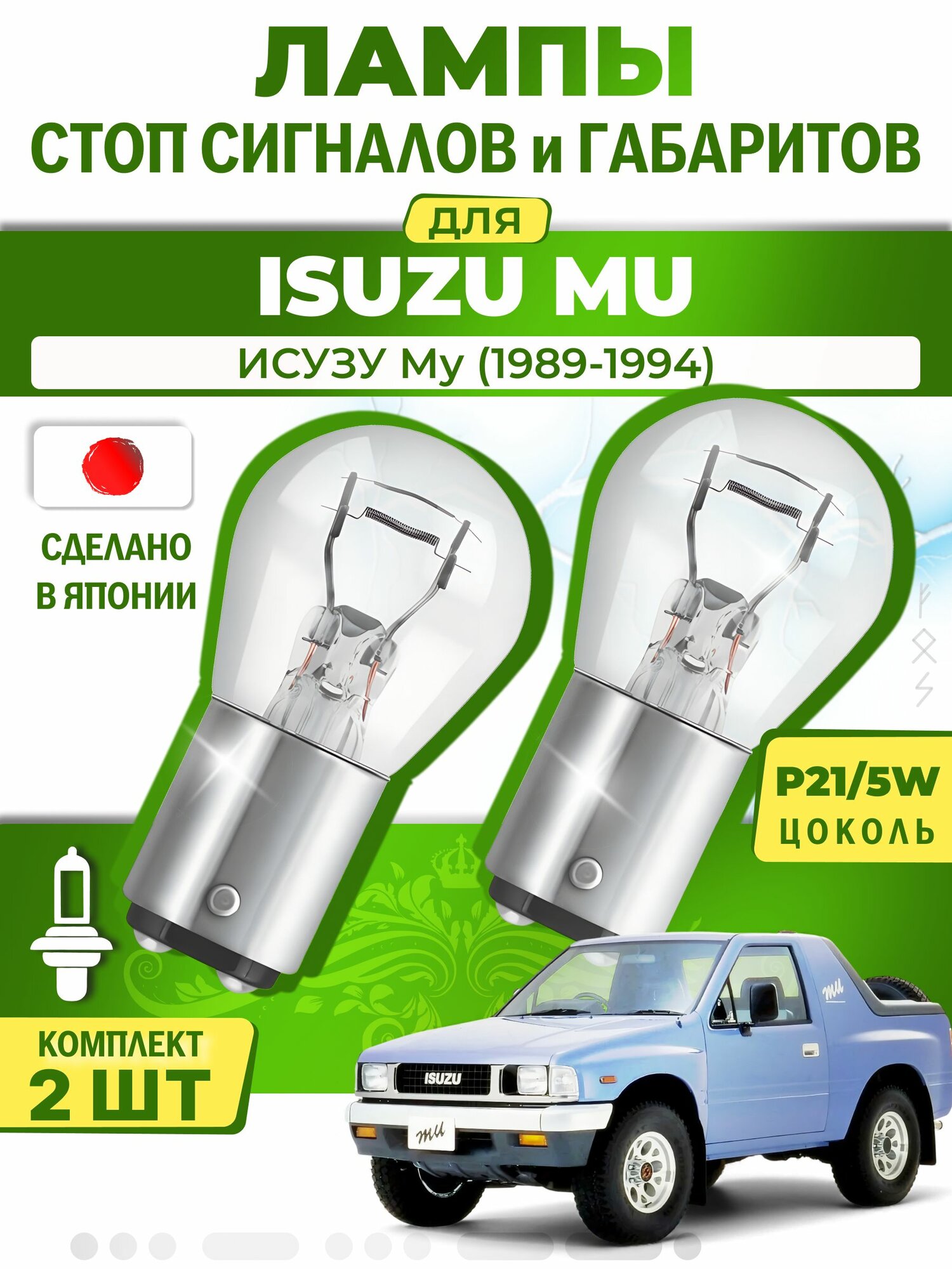 Японские лампы стоп-сигнала и габаритов для ISUZU MU / исузу Му (1989-1994), P21/5W двухконтактные ( комплект 2шт )