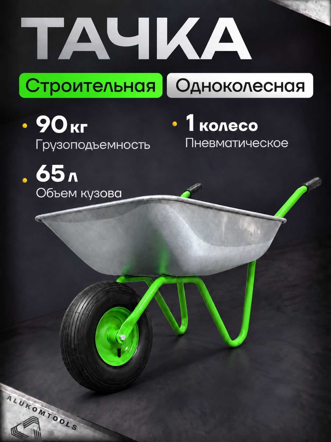 Тачка садовая строительная одноколесная 90 кг 65 литров ALUKOMTOOLS