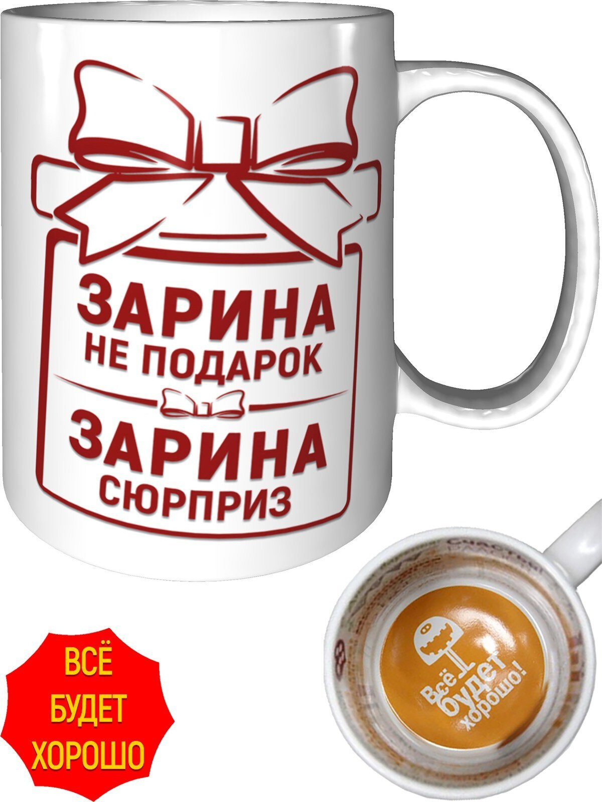 Кружка Зарина не подарок, Зарина сюрприз - внутри всё будет хорошо, керамическая, объем 330 мл.