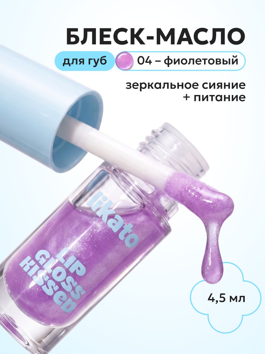 Likato Professional Блеск для губ прозрачный увлажняющий с блестками, масло для губ питательное сиреневый