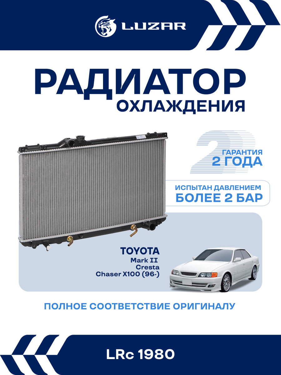 Радиатор охлаждения для автомобилей Mark II /Cresta/Chaser X100 (96-) (LRc 1980) LRc 1980 LUZAR