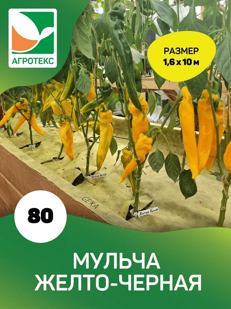 Мульчирующий материал черно-желтый Агротекс, ширина: 1,6м, длина: 10м.