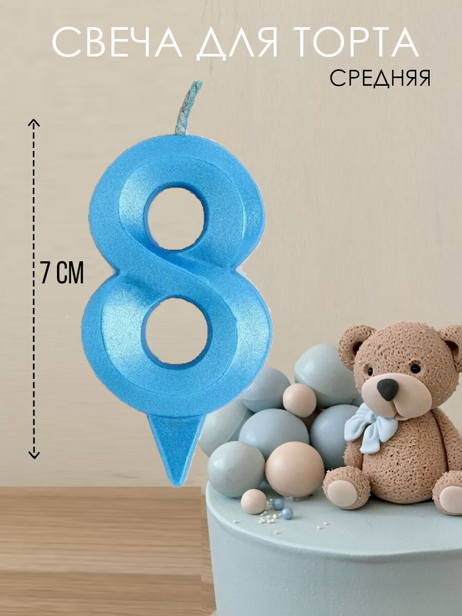 Свеча на торт цифра 8 голубые грани средняя