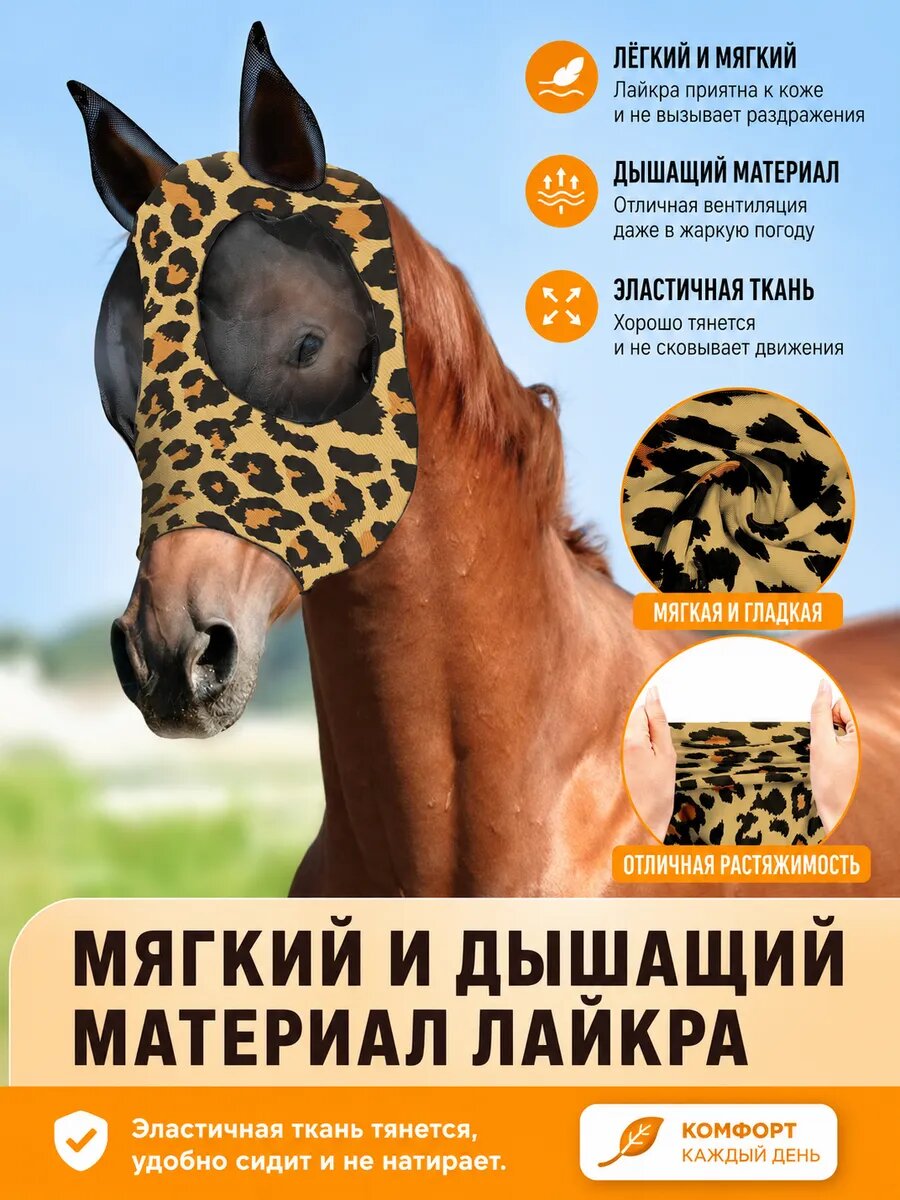 Защитная антимоскитная маска для лошади от насекомых, лайкра и сетка, коричневая — конный спорт — фото 1