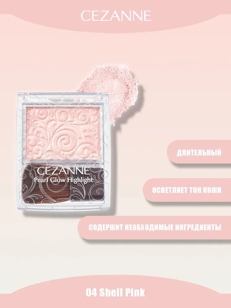 Хайлайтер для лица CEZANNE Pearl Glow Highlight 04 Shell Pink