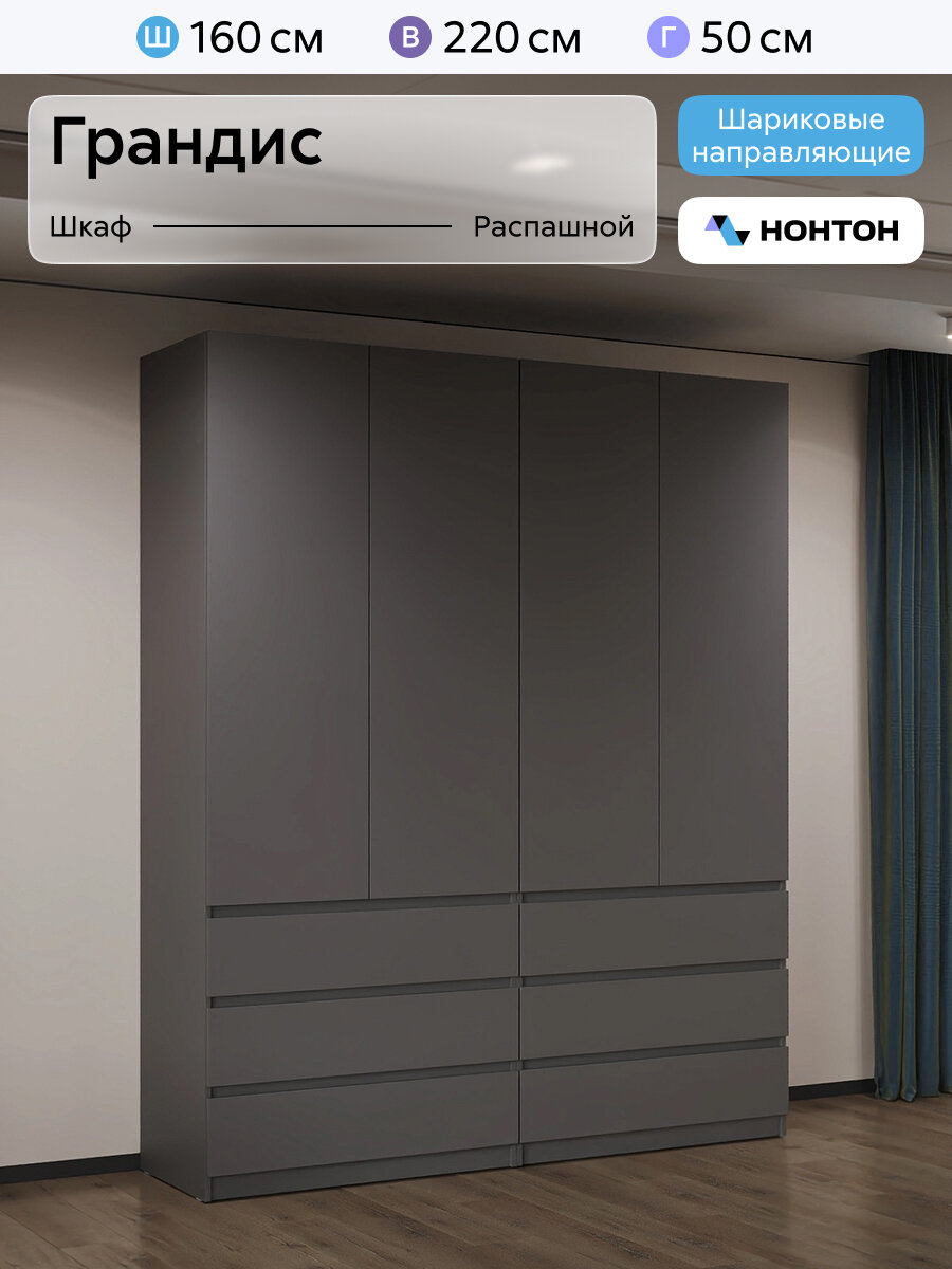 Модульный шкаф для одежды Нонтон Грандис, 160x50x220 см, 2 шт, 6 ящиков, графит