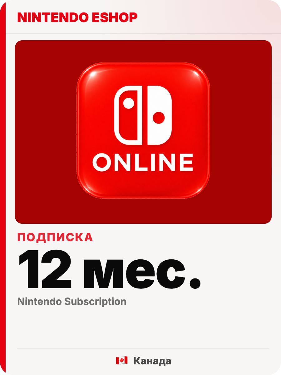 Подписка Nintendo Switch Online Канада 12 месяца / цифровой код активации / Nintendo Switch Online CA