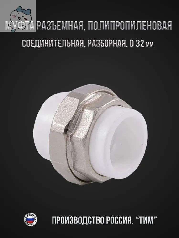 Муфта разъемная, полипропиленовая, комбинированная, соединительная, разборная диаметром 32 мм.