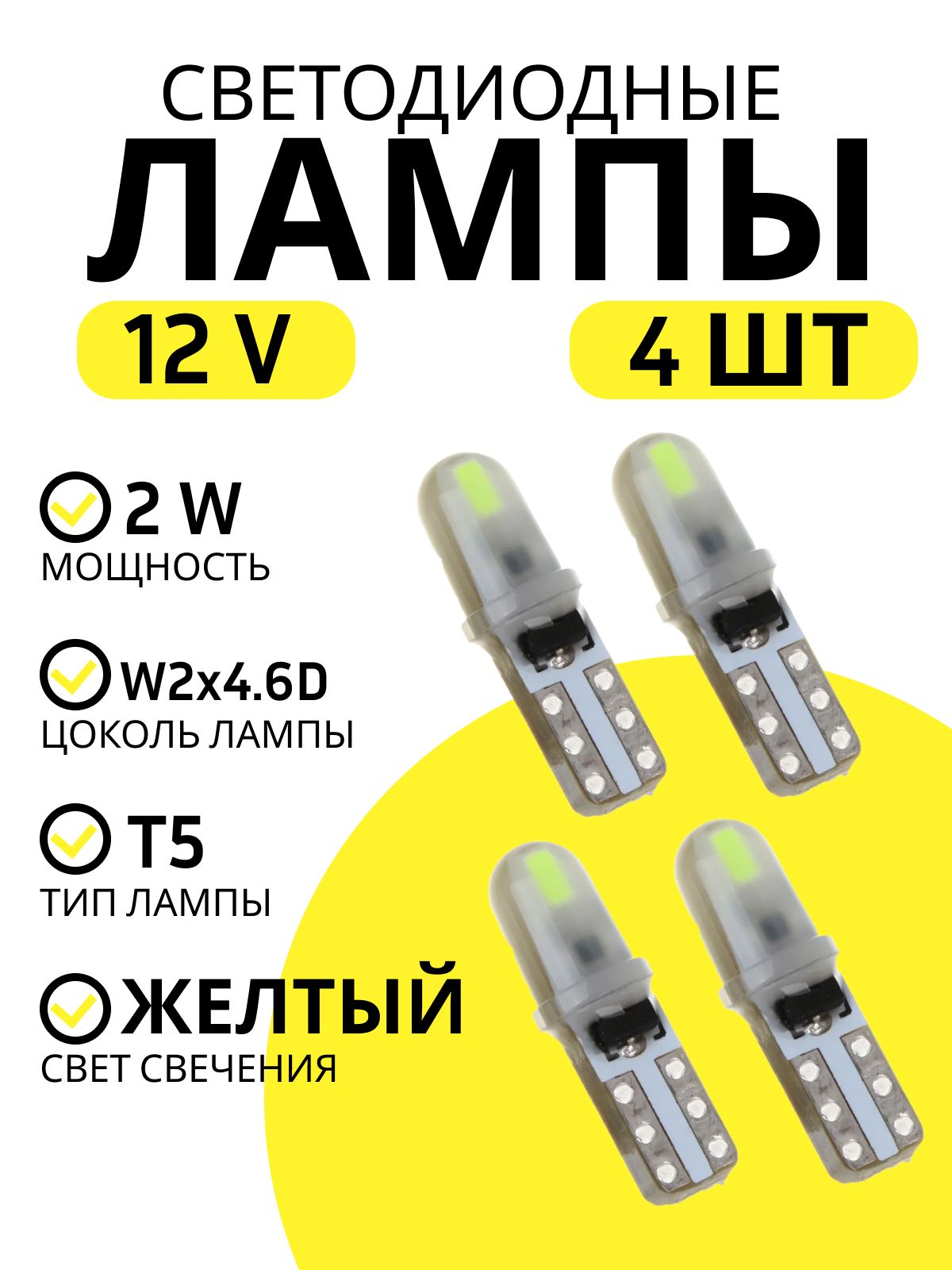 Лампа автомобильная светодиодная NG T5 W2x4.6D, 2Вт, 12В. 4шт LED2SMD. Цвет жёлтый.