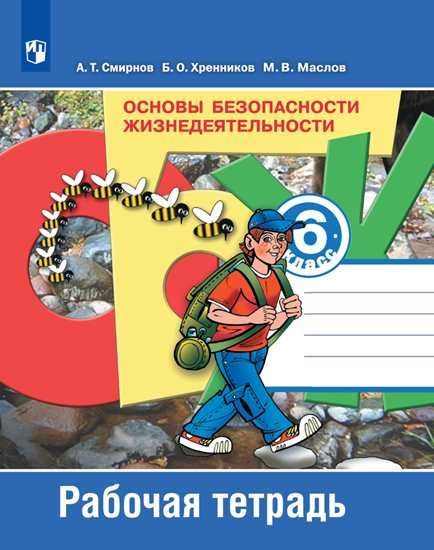 Основы безопасности жизнедеятельности. 6 класс