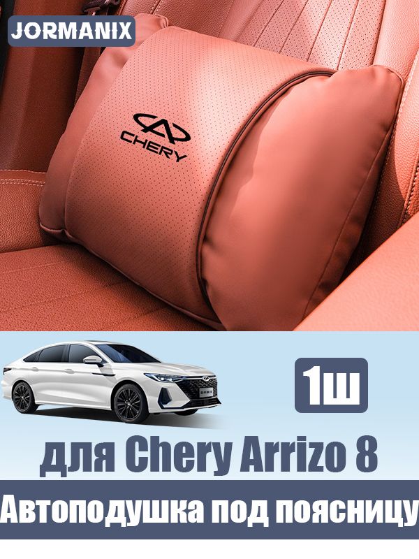 Chery Arrizo 8 Автомобильная подушка под поясницу, для Чери Арризо 8 аксессуары