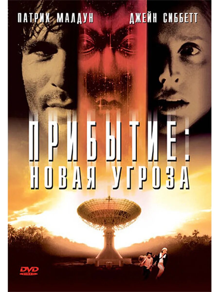 Прибытие: Новая угроза (1998) (DVD-R)