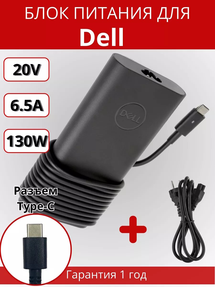Блок питания для ноутбука Dell Type-C разъем, 130W (20V, 6.5A) с сетевым кабелем, ORG