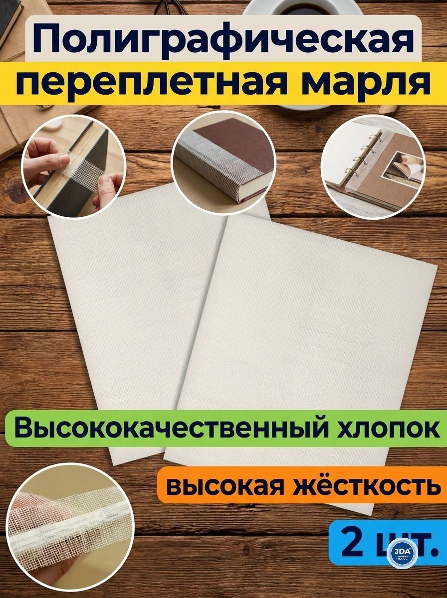 Переплетная марля для полиграфии 115x50 см, 2 листа