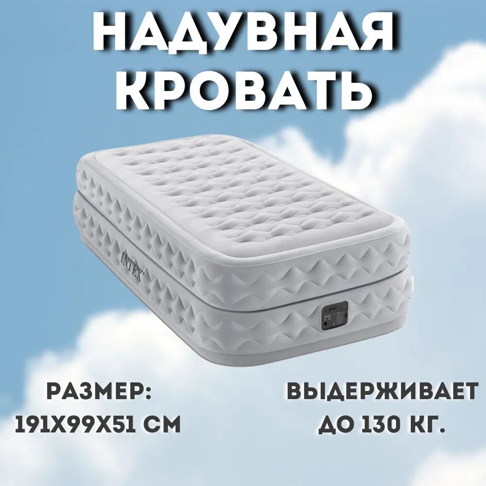 Кровать надувная Intex SUPREME AIR-FLOW, со встроенным насосом 220В, 99х191х51 см