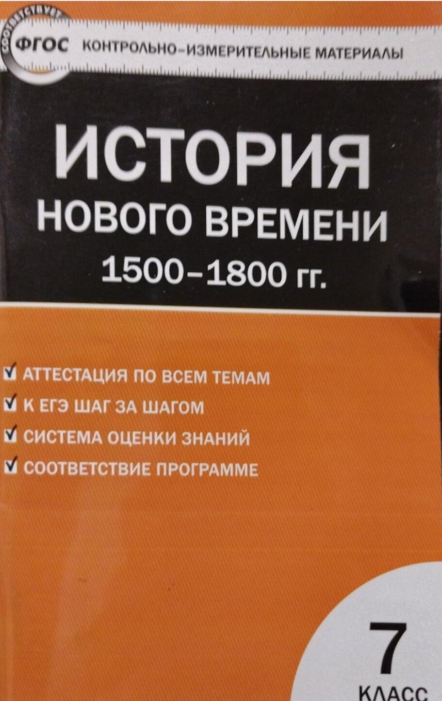Всеобщая история. История нового времени. 7 класс. КИМ Вако | Волкова Катерина Владимировна Электронная версия