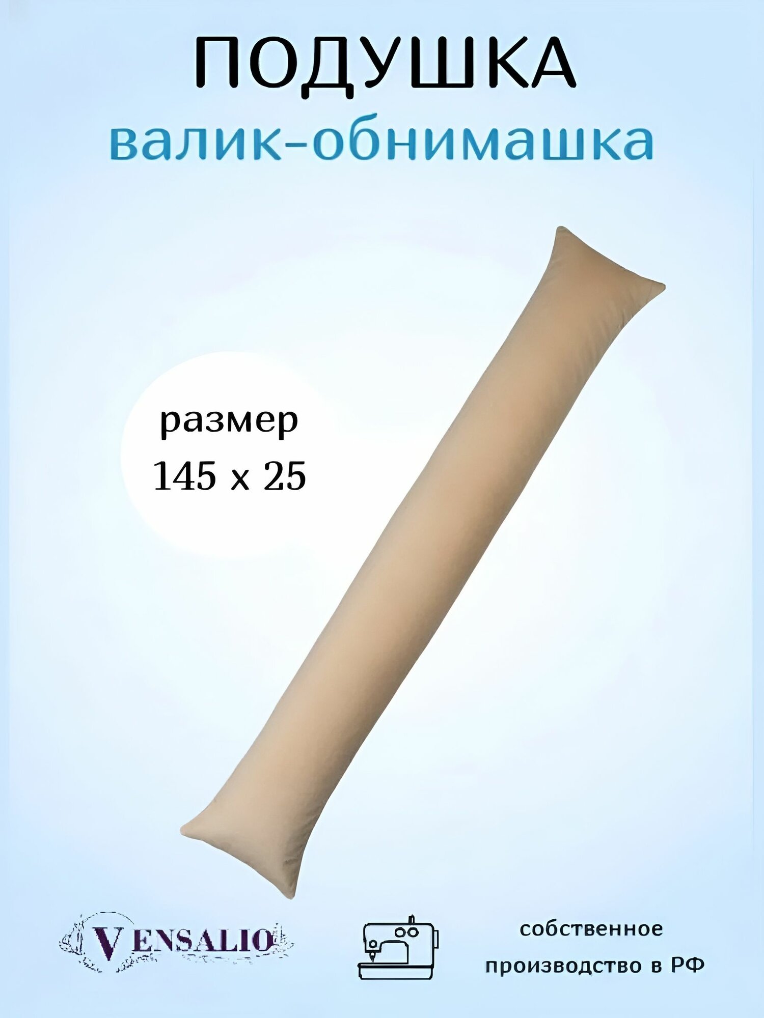 Vensalio Подушка для беременных и кормящих 25x145 см холлофайбер I образная