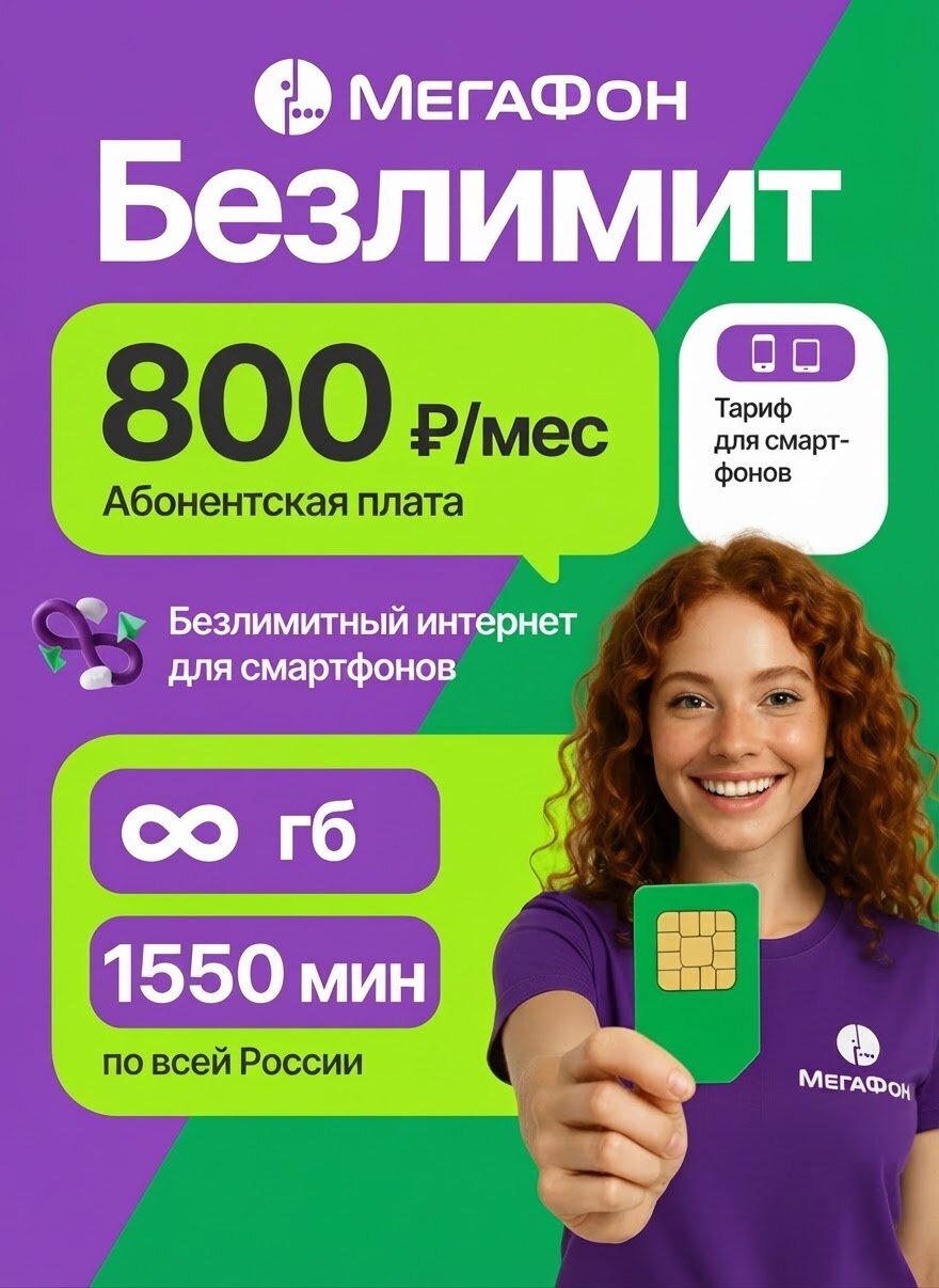 Сим-карта, Мегафон, безлимитный интернет, 1550 мин, 800₽/мес