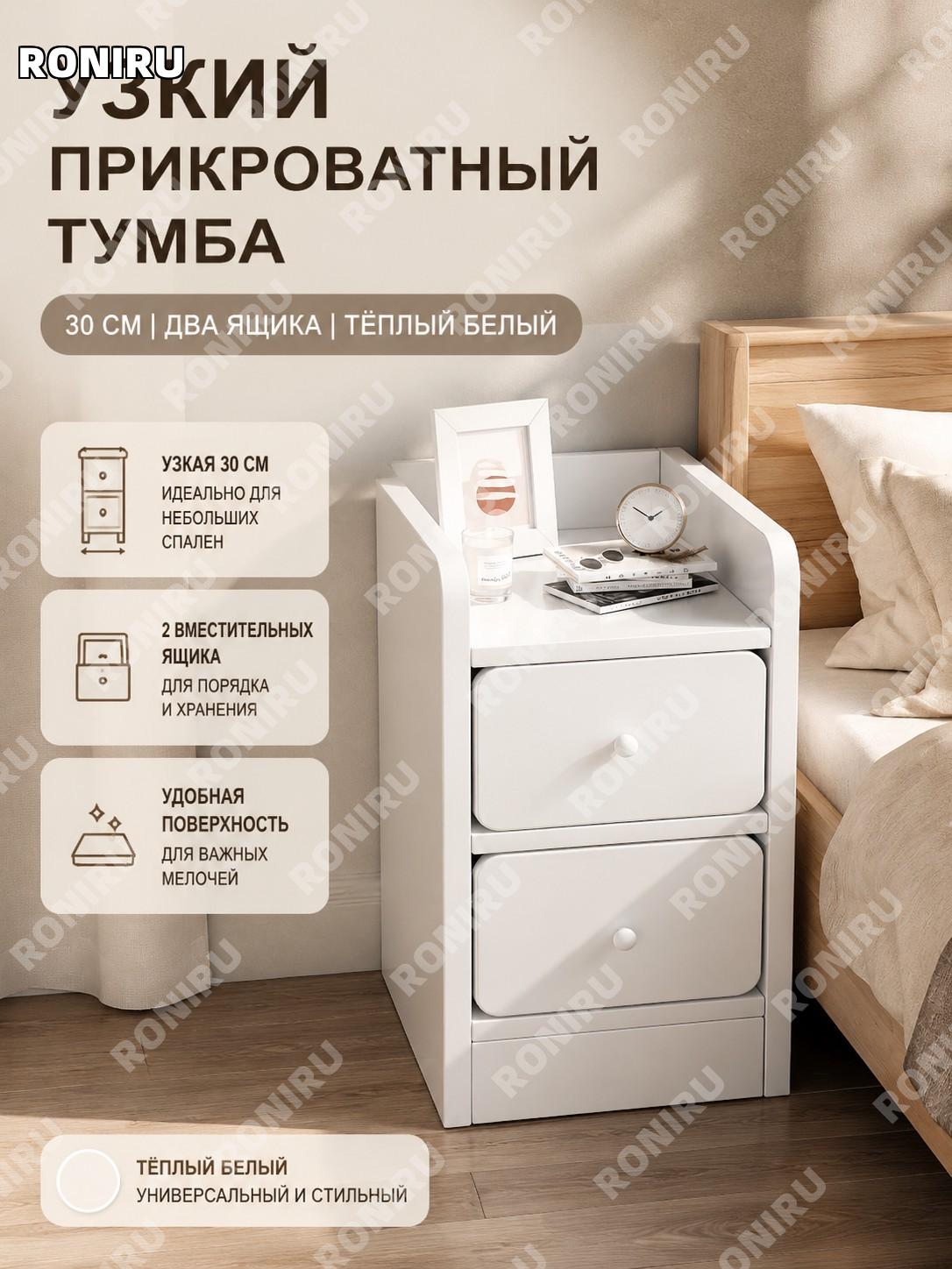 Тумбочка прикроватная 30 см, 2 ящика, теплый белый цвет, узкая современная для спальни, из искусственной плиты