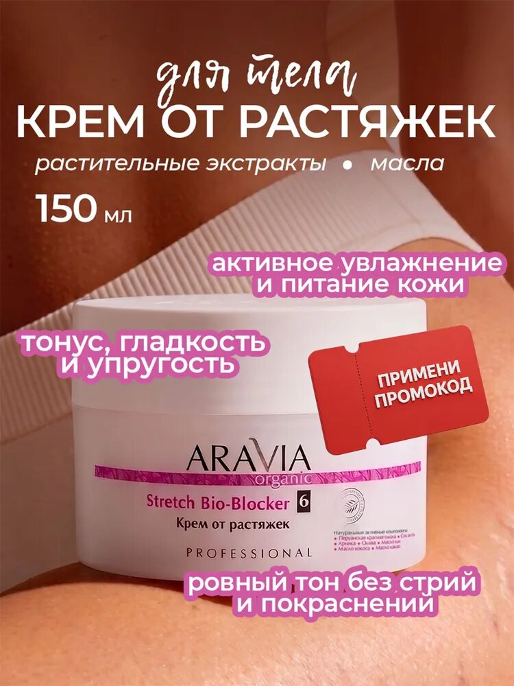 ARAVIA Organic Крем баттер для тела от растяжек увлажняющий, 150 мл