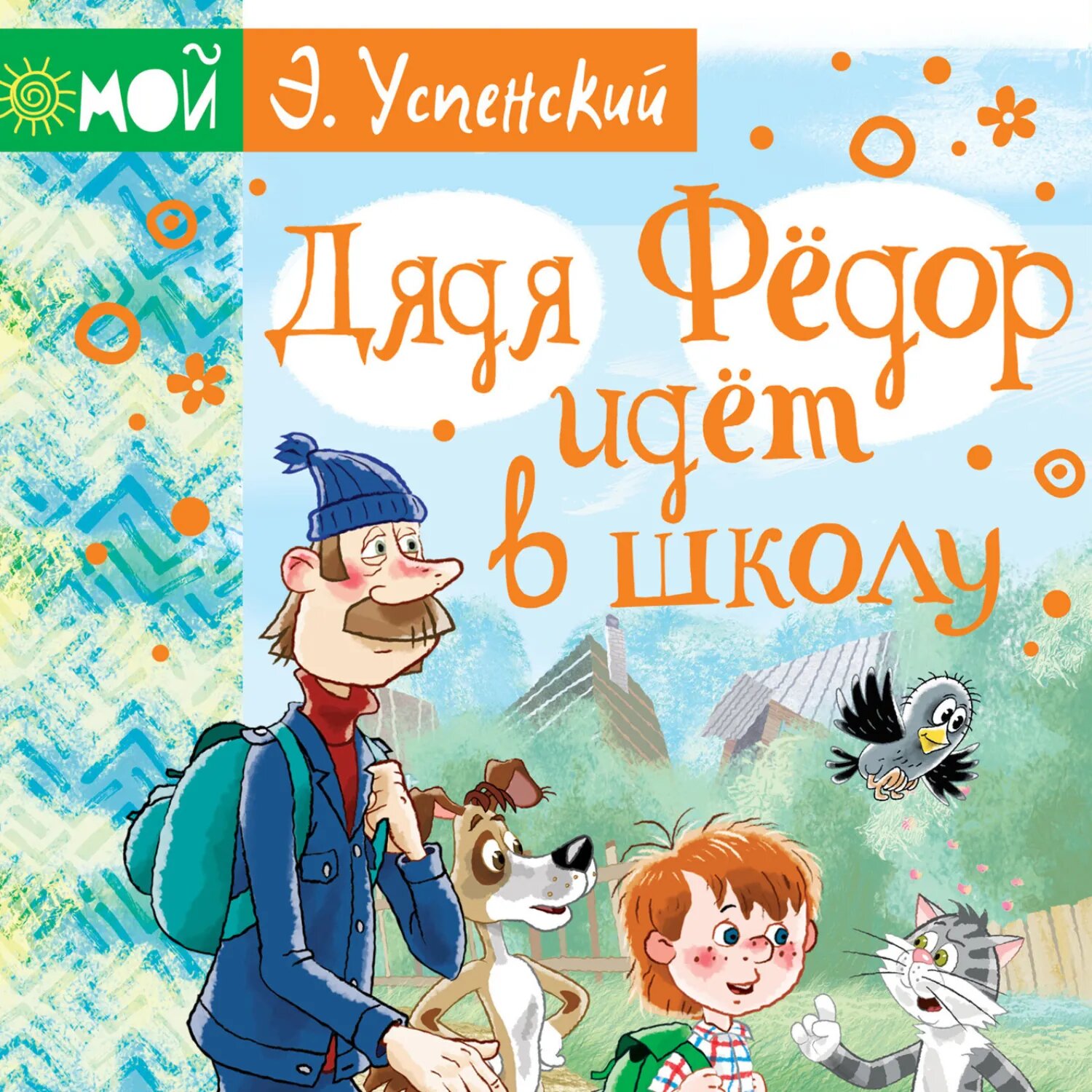 Дядя Фёдор идёт в школу [Аудиокнига]