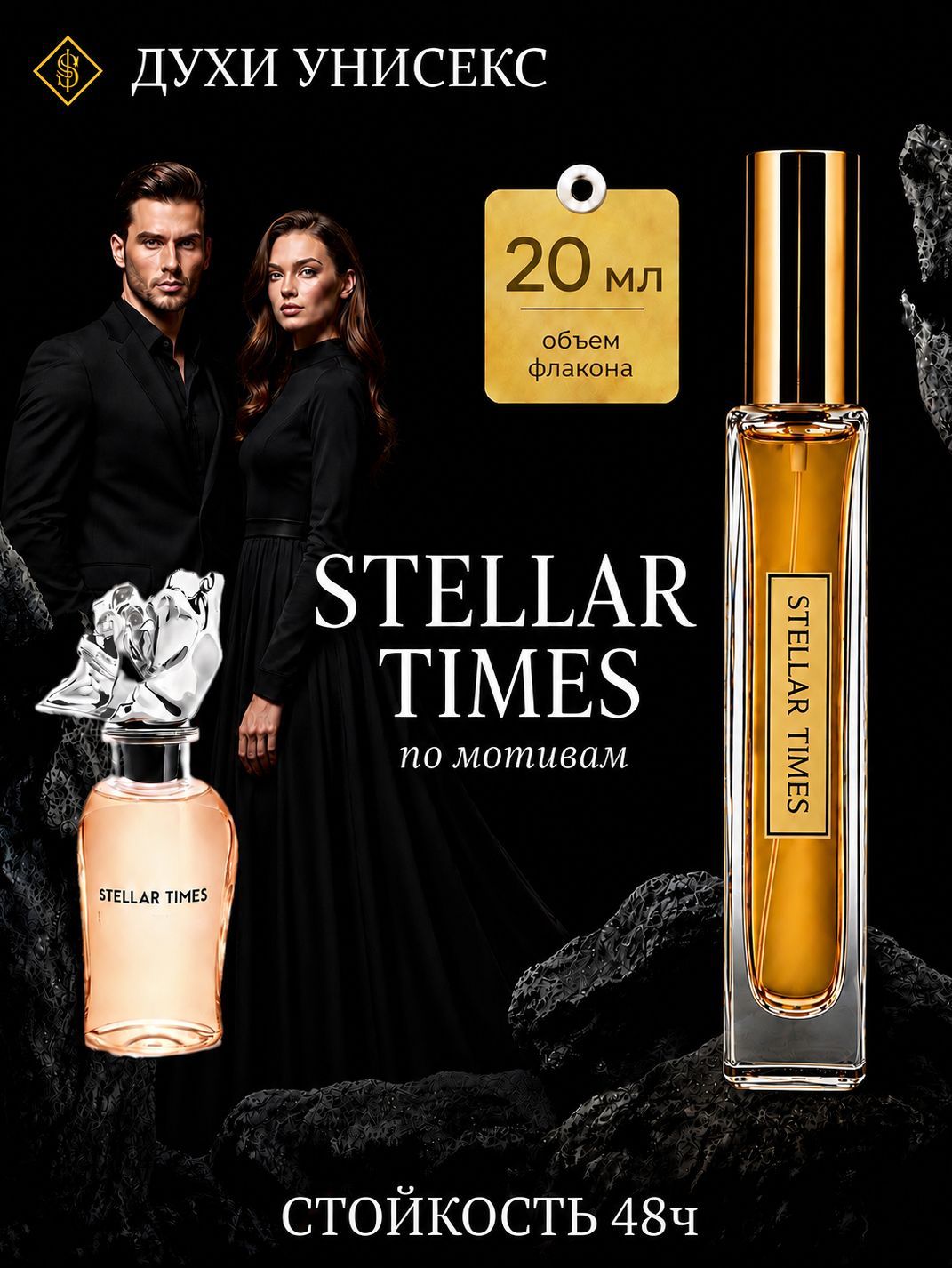 Стеллар тайм/Stellar Times 20мл духи женские-мужские
