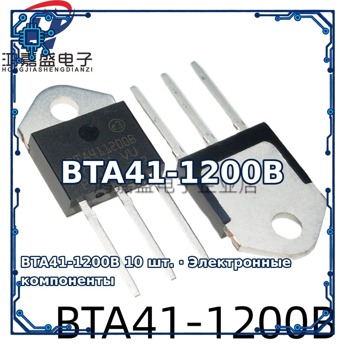 BTA41-1200B — Микросхема, 10 шт.