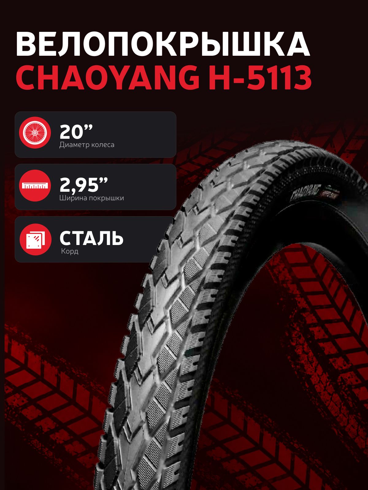 Велопокрышка для детского велосипеда Chaoyang 20 1.95 H-5113, стальной корд