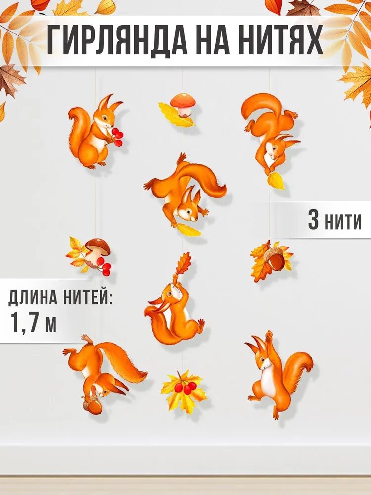 Оформительская гирлянда - растяжка на стену в класс, в школу "Белки и дары осени" к 1 сентября
