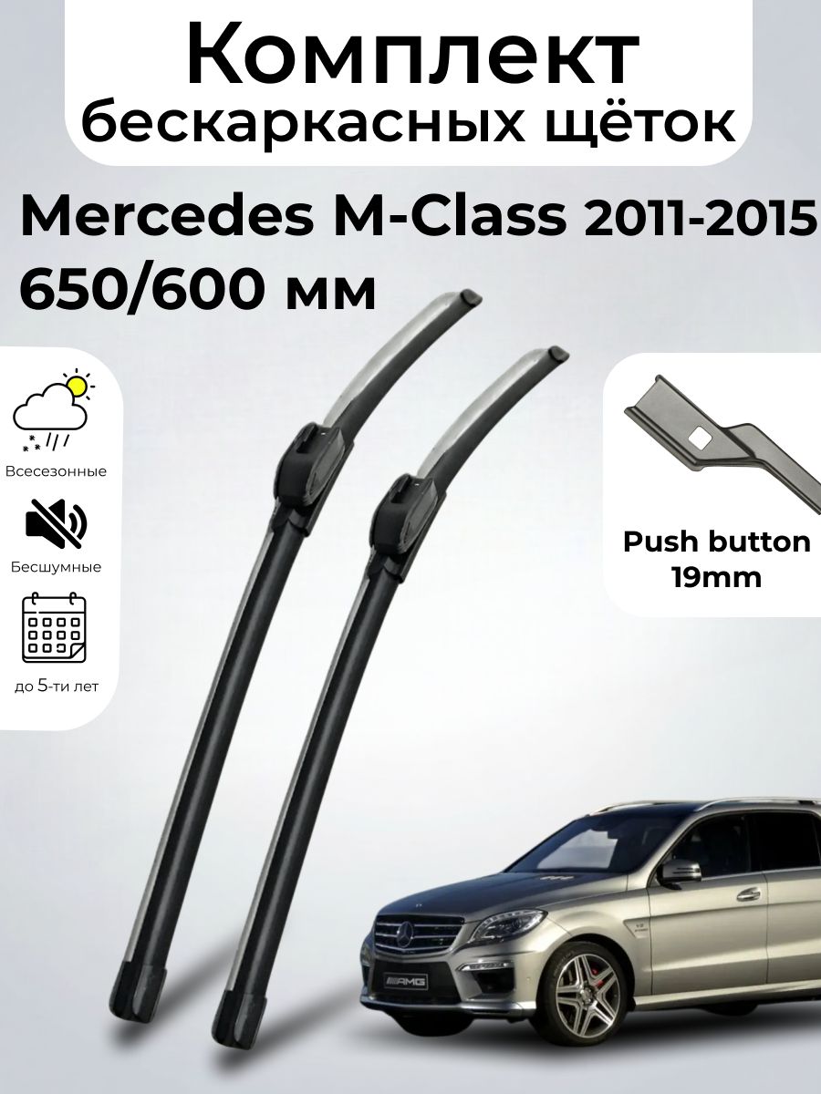 Дворники Mercedes-Benz M-Class (3) W166 / Мерседес М-класс (2011 - 2015) щетки стеклоочистителя бескаркасные, комплект 650-600мм, Кнопка (Push button), SUFIX