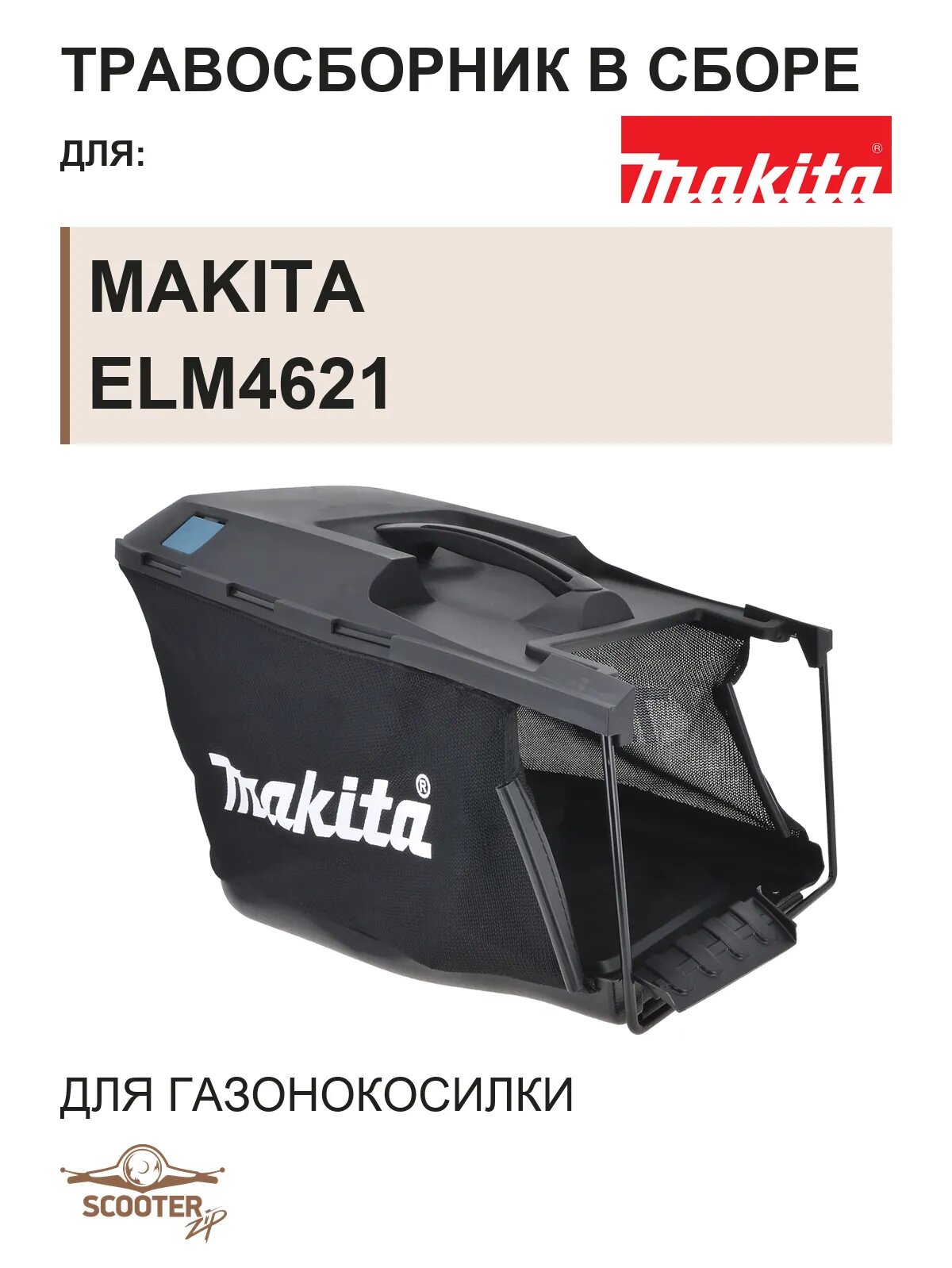 Травосборник в сборе для газонокосилки электрической MAKITA ELM4621